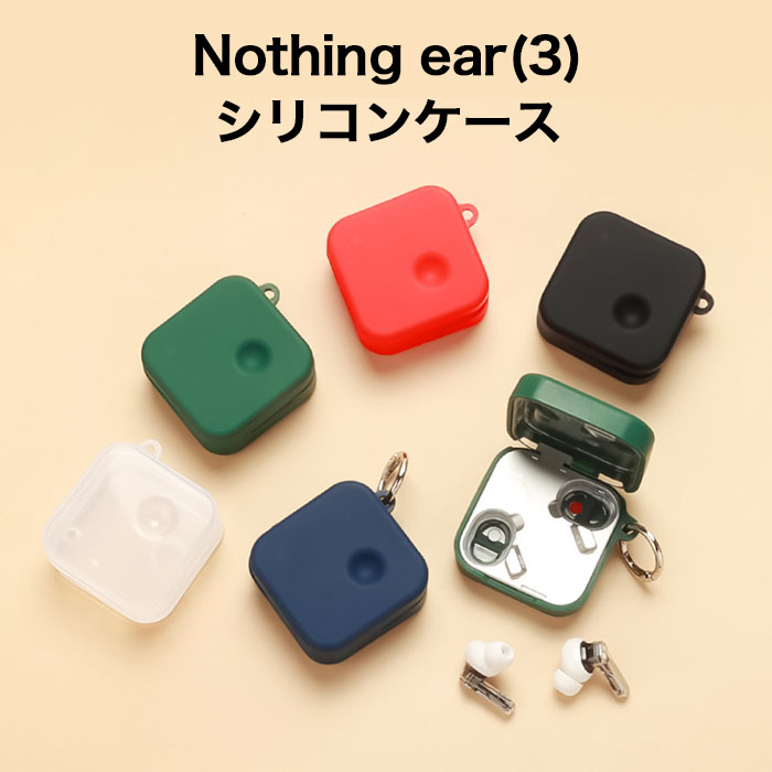 Nothing Ear(3) 対応 シリコンケース カラビナ付き 充電ケース保護カバー 対応機種： Nothing Ear(3) ナッシング イヤースリー 素材： シリコン素材 ※クリアーのみTPU素材 重量： 約27g(カラビナ含まず) ...