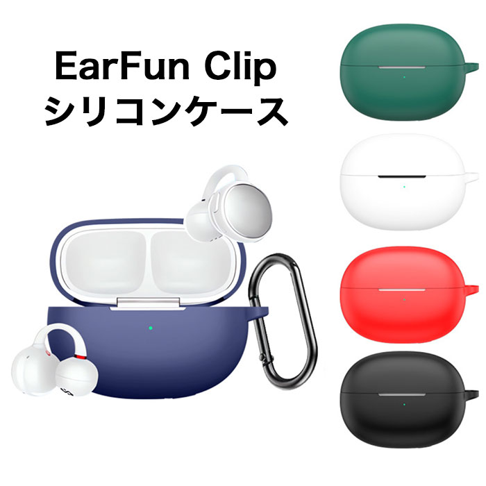 EarFun Clip 用 カラフル シリコンケース カラビナ付き こちらはイヤホンを保護するシリコンケースです。 ※イヤホン本体および充電ケースは付属しません。 ■対応機種： EarFun Clip イヤーファン クリップ お気に入りの音...