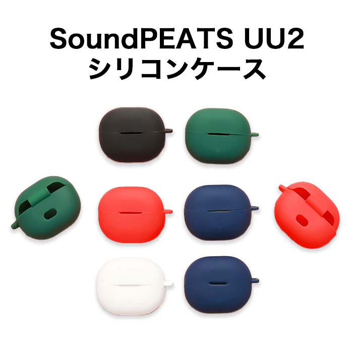 SoundPEATS UU2 イヤーカフ型ワイヤレスイヤホン用 カラフル シリコンケース ※こちらはイヤホン充電ケースを保護するシリコンカバーとなっております。 (イヤホン本体および充電ケースは付属しません。) 【対応機種】 SOUNDPE...