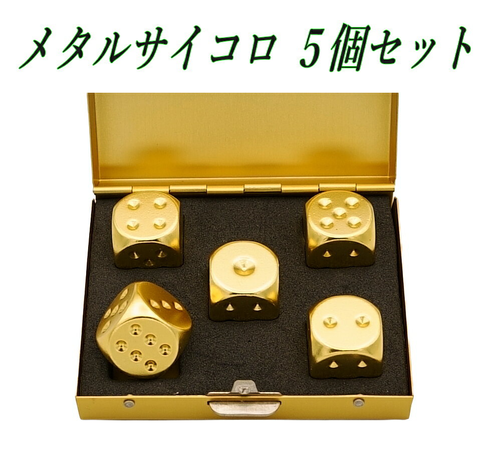 角が丸く加工されており、よく転がる。金属のケース付きで持ち運びもクール。 【商品説明】 ★メタルサイコロ 【ゴールド】5個セット ・セット内容：メタルサイコロ5個、専用ケース ・セット重量：約68g ・大きさ:1辺約15mm ・お気に入りの...