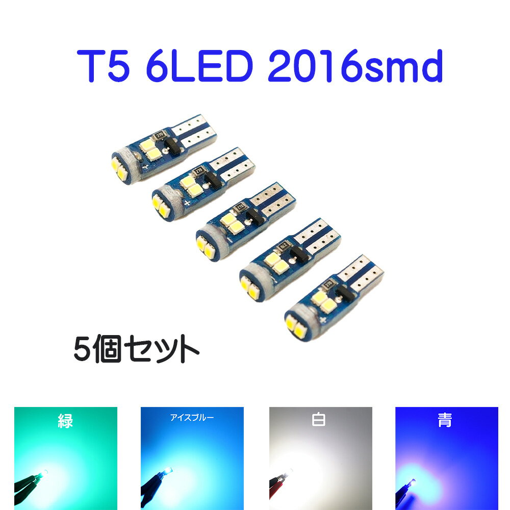 【商品説明】 T5 6灯LED 2016smd 2016タイプLEDを6個使い、広範囲を照射します。 ・ サイズ：長さ:17.4mm 幅:LED側5.5mm ソケット側：4.7mm 基盤厚み：2mm 　　　　　　サンプルを測定したため、多少...
