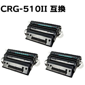 お買い得！！★3本組★ 商品名 互換トナーカートリッジ510II（3本） 種別 互換品 対応機種 LBP3410 / LBP-3410 印字枚数 A4/5％　約12,000枚 互換 互換品 コンパチブル コンパチ サテラ Satera カー...