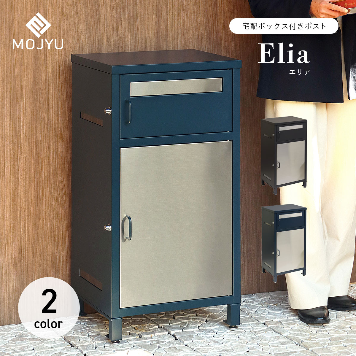 商品名 Elia エリア ブランド MOJYU サイズ W43.5×D38（取っ手込みサイズ）×H82.5（アジャスター込みサイズ）cm▼上段投函口：約W30.0×H3.3cm取出口：約W32.1×D32.1×H16.5cm▼下段取出口：約...