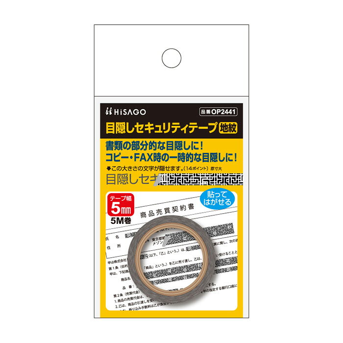 個人情報ののぞき見対策など隠したい文字の大きさに合わせてテープが選べます。5mm幅のテープは14ポイント程度の文字の大きさが隠せます。書類の部分的な目隠しや、コピー、FAX時の一次的な目隠しに最適な地紋入りです。紙素材なので、マスキングテー...