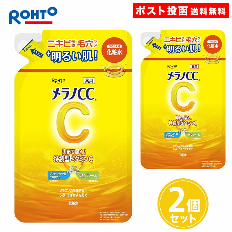 商品説明名称メラノCC 薬用しみ対策 美白化粧水※2026.3リニューアル内容量170ml×2個成分＜有効成分＞L-アスコルビン酸2-グルコシド（持続型ビタミンC誘導体）、グリチルリチン酸ジカリウム、D-パントテニルアルコール（パンテノール...