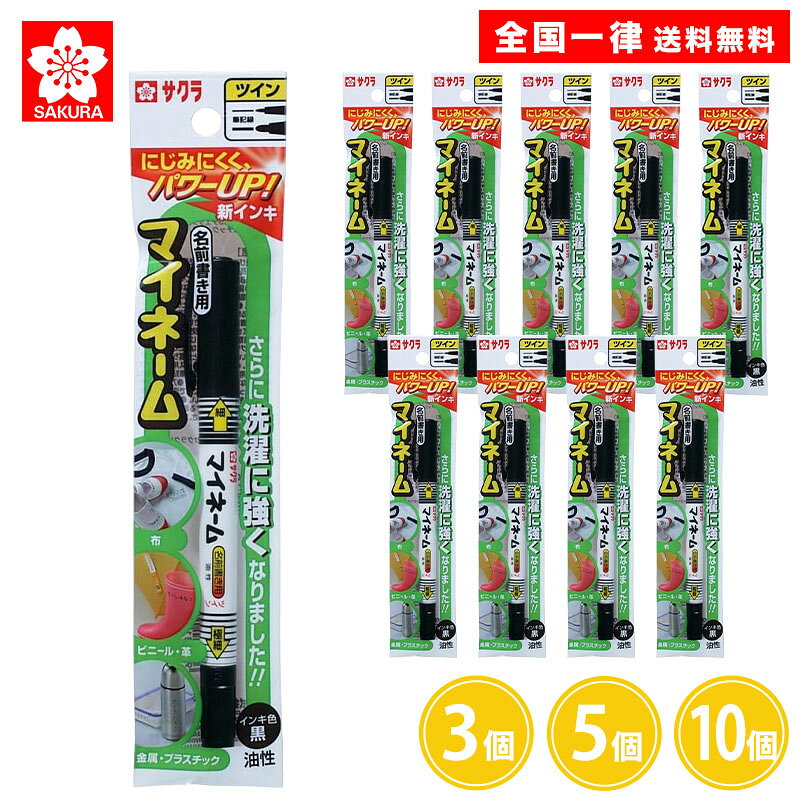 商品説明名称マイネーム ツイン式 黒内容量1本入×3個・5個・10個サイズ（細字／極細）: 細字 約1.0mm ／ 極細 約0.5mm材質軸・キャップ・大先栓：ポリプロピレン小先栓：ポリブチレンテレフタレートペン先：アクリル繊維生産国日本製...
