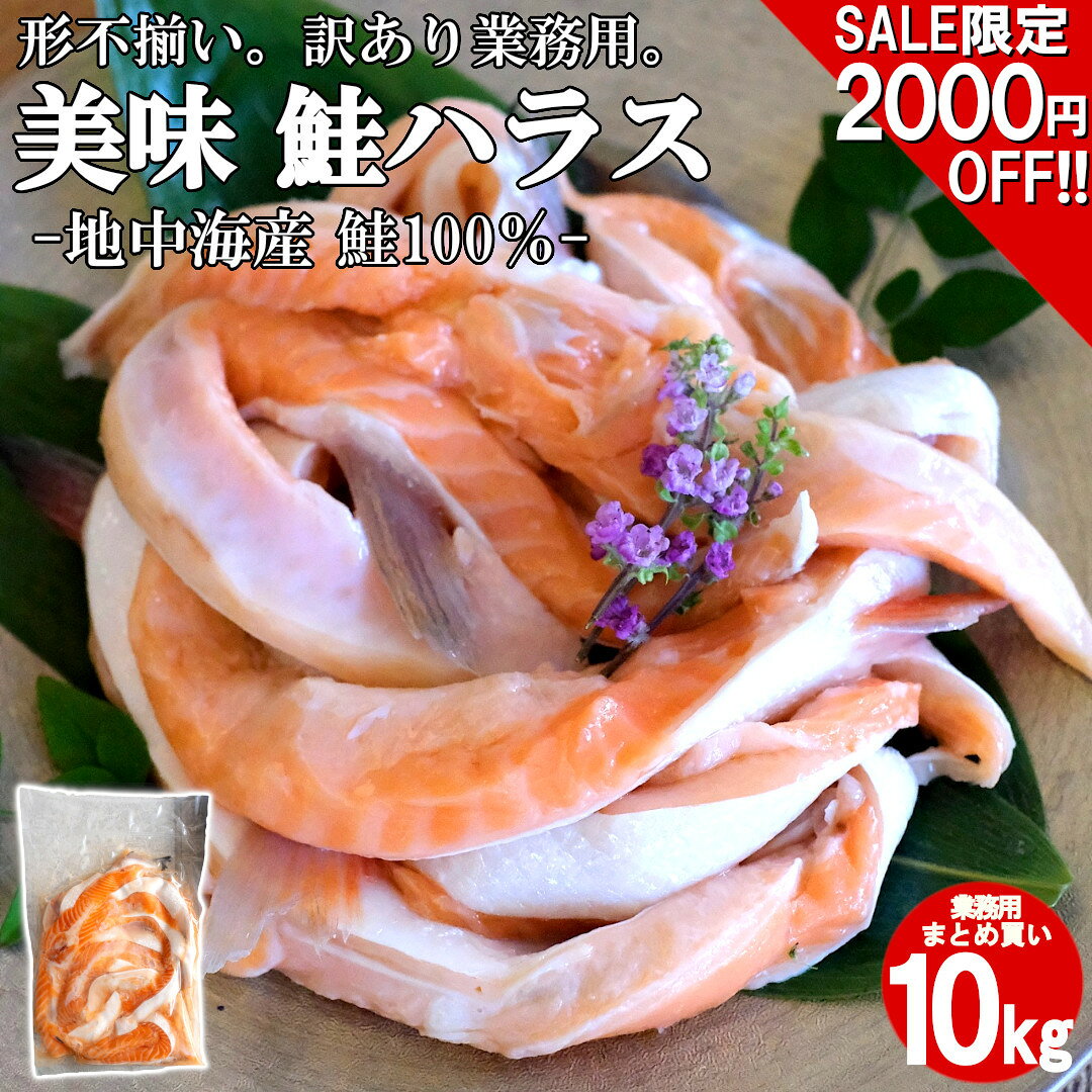 名称 美味 鮭ハラス 内容量 10kg 賞味期限 半年以上 保存温度帯 冷凍（-18℃以下）※解凍後は速やかにお召し上がり下さい 販売者 朝ごはんラボ 大阪府　和泉市府中町 1-6-5-302 ダイエット 送料無料 糖質制限 クリスマス プ...