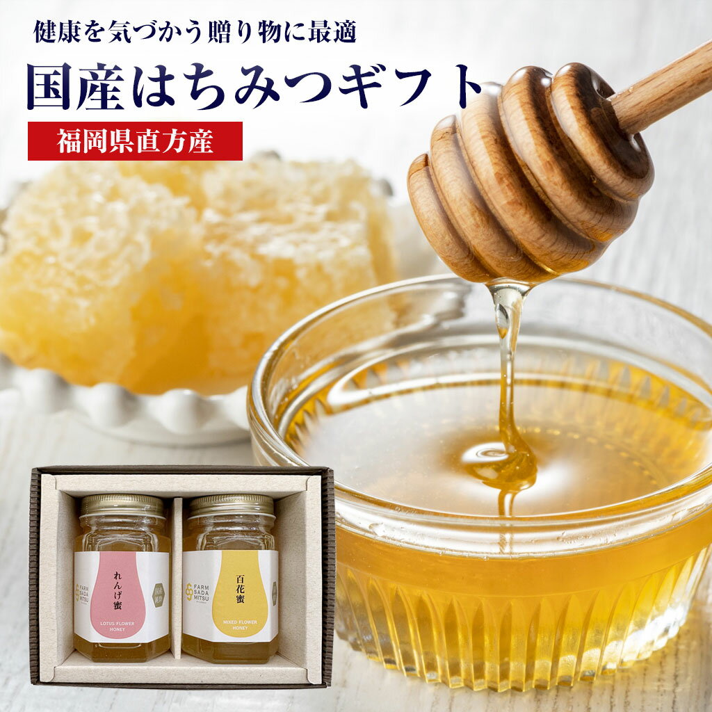 名称はちみつ産地名 福岡内容量 レンゲ蜜180g、百花蜜180g 保存方法直射日光を避けて常温で保存 賞味期限製造より3年 ＝＝＝＝＝＝＝＝＝＝＝ 注意事項 ＝＝＝＝＝＝＝＝＝＝＝ ・1歳未満の乳児には与えないでください。 ・はちみつは高温...