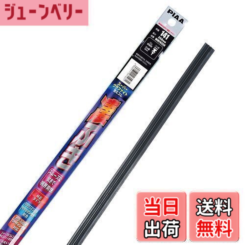 商品情報 商品の説明 PIAAの「グラファイト」ワイパーは高品質天然ゴムを採用し、ゴム表面に摩擦抵抗を軽減する「グラファイト粒子(黒鉛)」をコーティングしており、粒子をしっかり固定させ、粒子の効果を長時間保ち、静粛性に優れた払拭性能を発揮し...