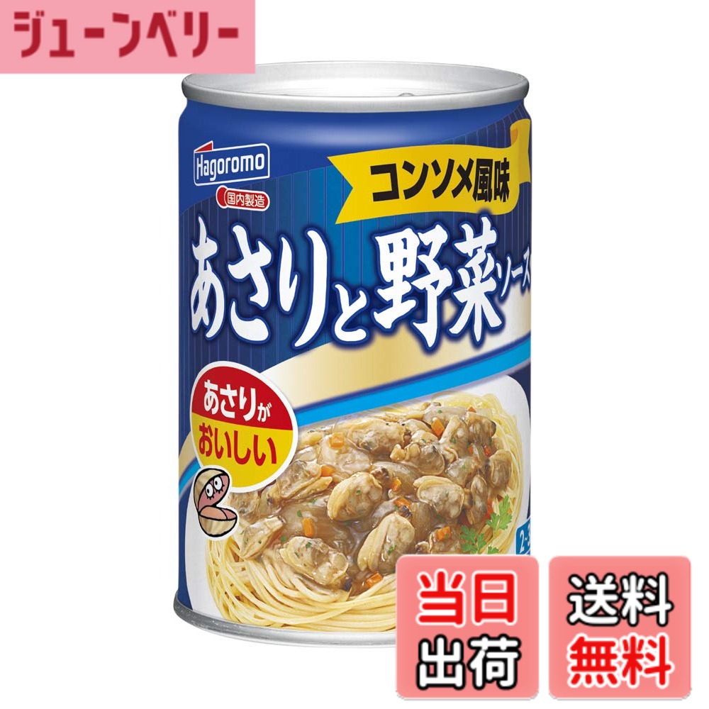 商品情報 商品の説明 商品紹介 あさりが1缶に40-50粒入っています。豊かな風味と深いコクのあるコンソメスープ仕立てのソースです。 夏場は冷蔵庫で冷やすだけでお手軽に冷製パスタとしてもお楽しみいただけます。 【温め方】中身を鍋にあけて、弱...