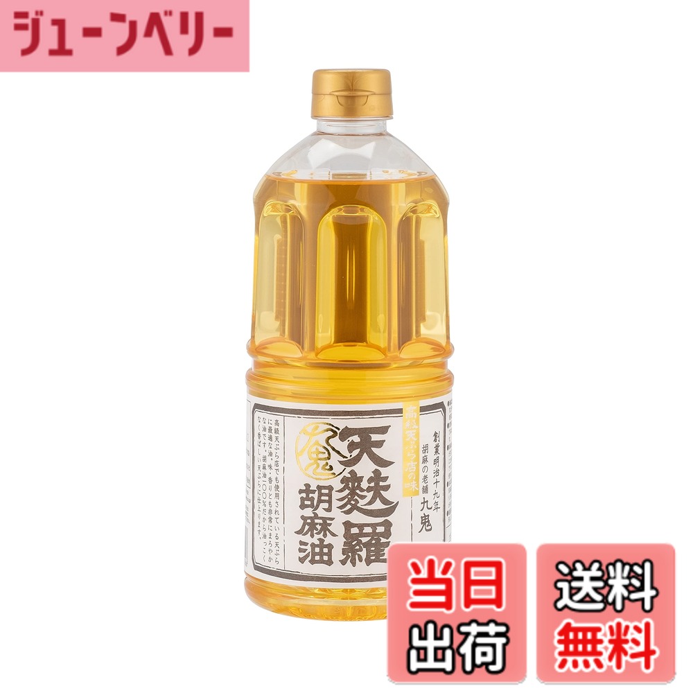 商品情報商品の説明商品紹介 天ぷらを揚げるのに最適な風味に焙煎した胡麻油です。特に厳選した良質の胡麻を時間をかけて軽く煎り、圧搾法で絞った胡麻油です。まろやかな味と軽い香りに仕上げています。江戸前の天ぷら屋さんでも実際に使用して頂いているプ...