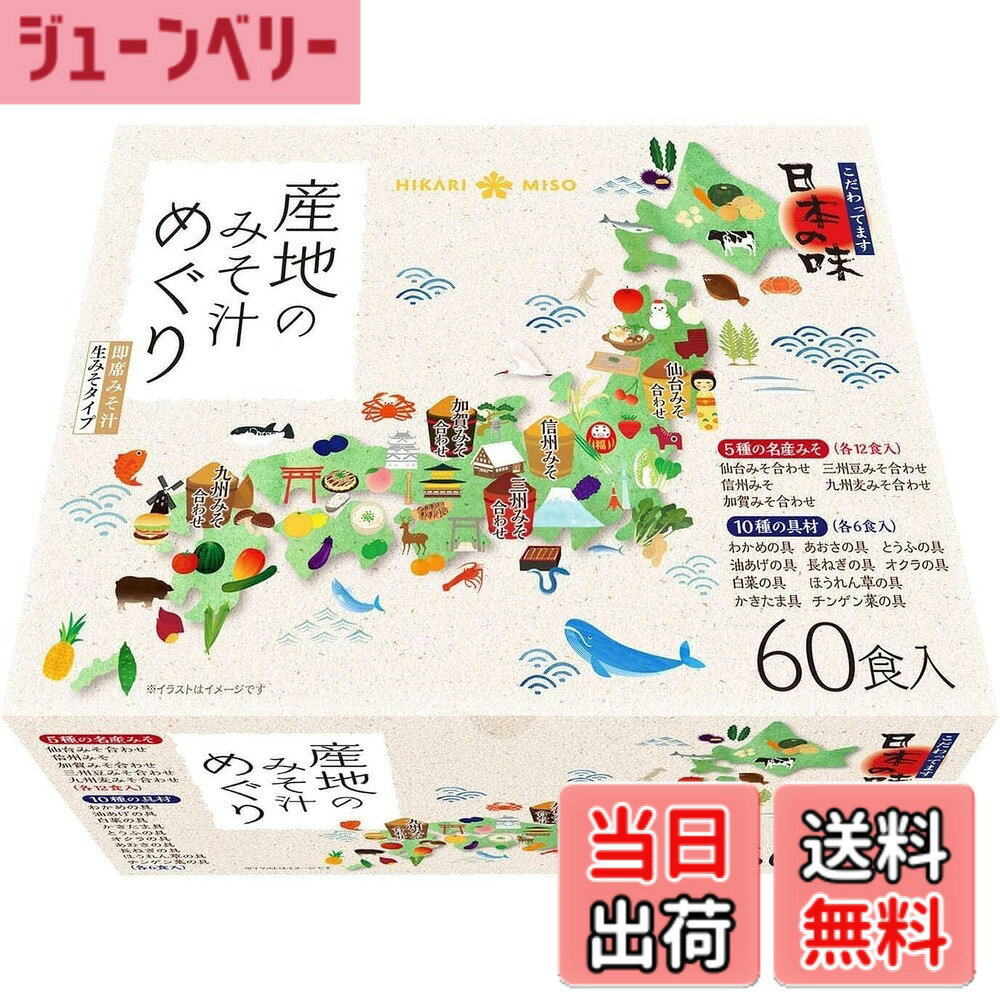 商品情報商品の説明商品紹介 5種の名産みその食べ比べができる即席みそ汁の60食入大容量アソートボックス。5種の調味みそと10種の具材との組み合わせで50通りの味が楽しめます。 その日の気分や料理に合わせて、50通りの組み合わせからお選びいた...