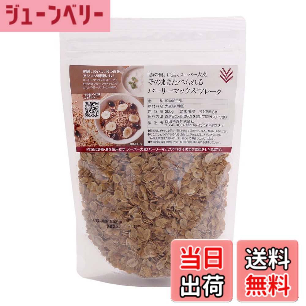 商品情報 商品の説明 商品紹介 素材の美味しさをそのまま。もちろん無添加です。バーリーマックスフレークは、スーパー大麦を食べやすいフレークにして素焼きしたものです。精麦会社だからこそできた加工で食べやすさにこだわりました。油や砂糖を使用して...