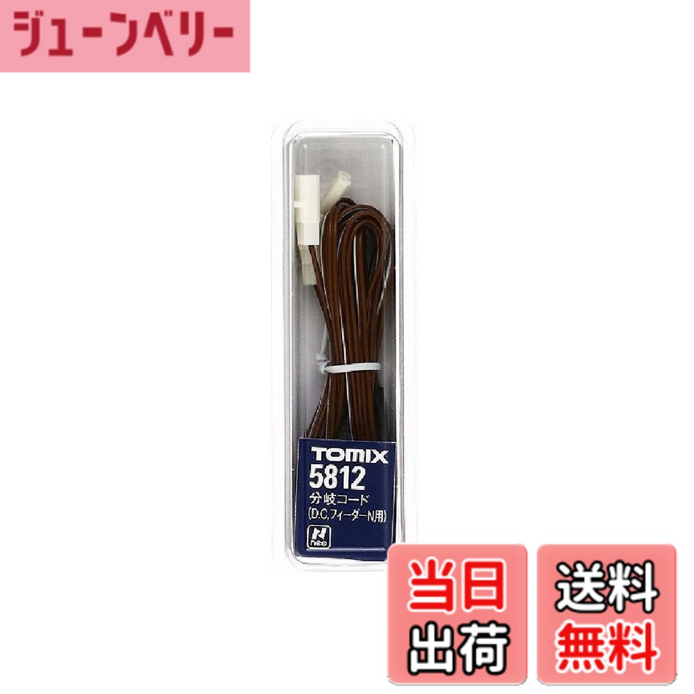 商品情報 商品の説明 商品紹介 補助フィーダーを設ける場合のレール配置などに使用します。 コードの長さ:150cm。 ※鉄道模型はレールより給電するシステムです。走行、発光、点灯する場合でも電池は使用しません。 ※本製品は発光しません。 ※...