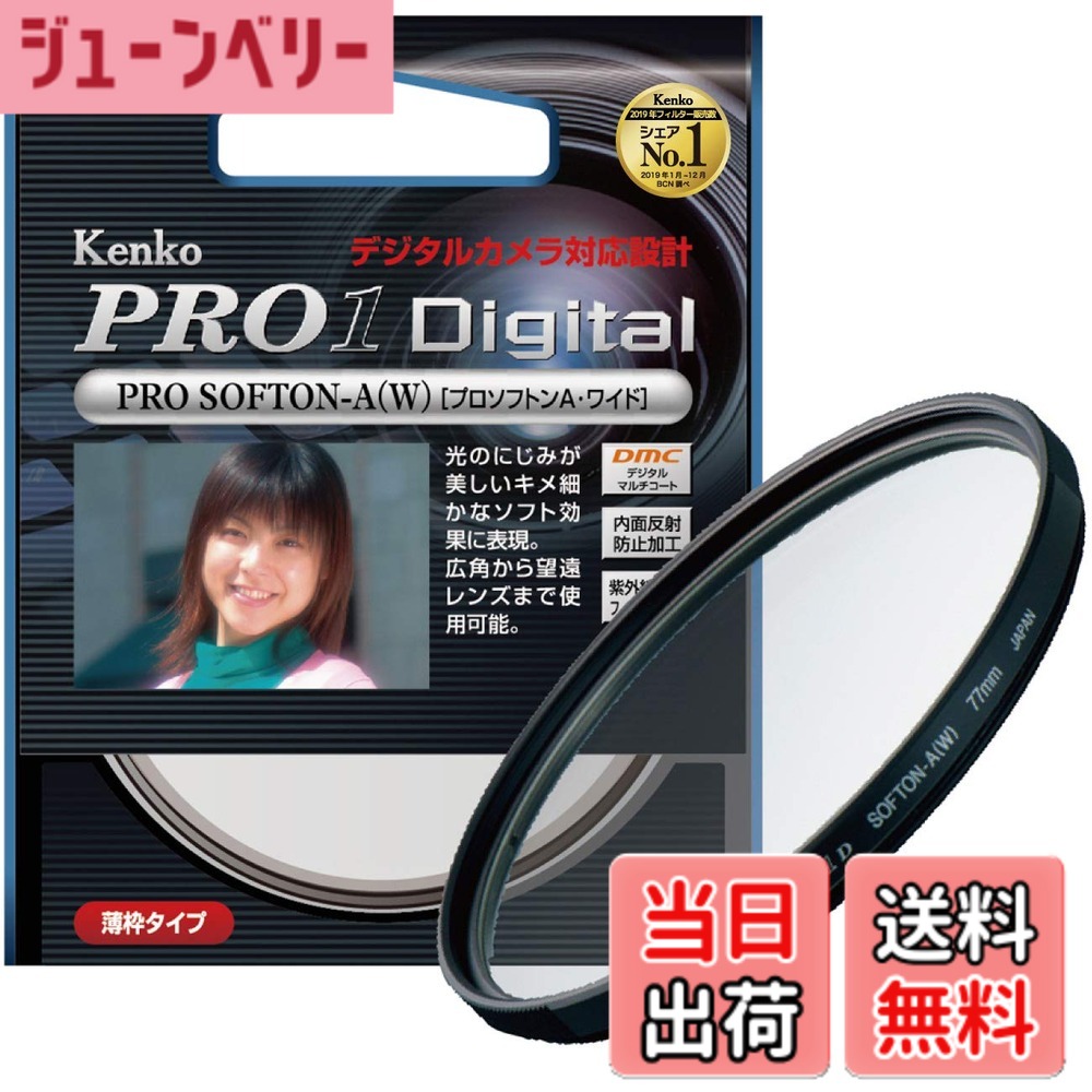 商品情報 商品の説明 商品紹介 デジタルマルチコート(DMC)を採用、フィルターガラスの周囲に墨塗り加工、機械加工精度の限界を極めた薄枠設計のフィルター枠を採用した「PRO1デジタル」シリーズのソフトフィルター。超広角から望遠まで、絞り設定...