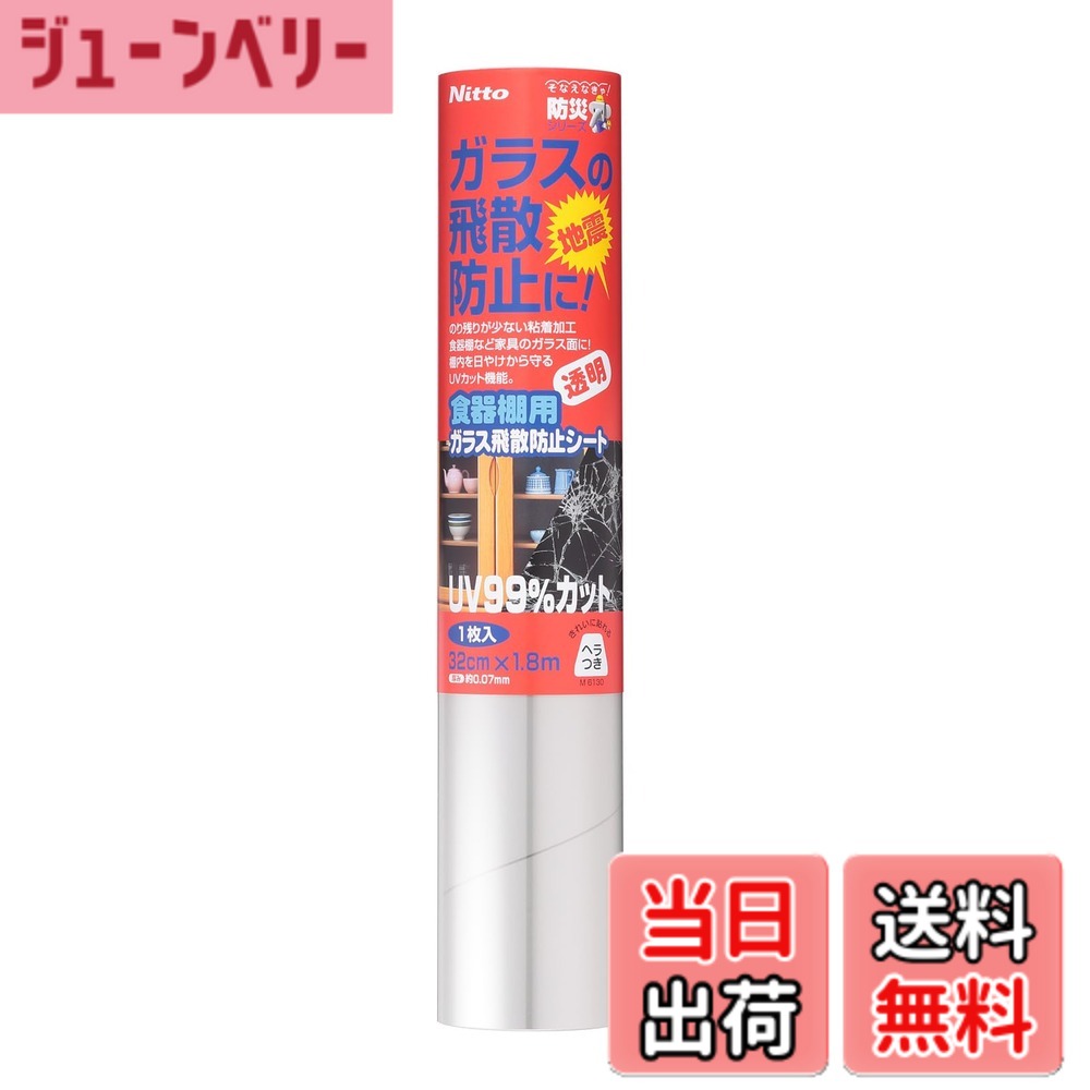 商品情報 商品の説明 商品紹介 防災対策に！ガラス飛散防止シート！ ・地震や台風などのいざというときのガラスの飛び散りを防止！避難時の二次災害を防げます ・UVカット率99%で室内を日焼けから守ります ・食器棚のガラスに最適な小型タイプ ・...