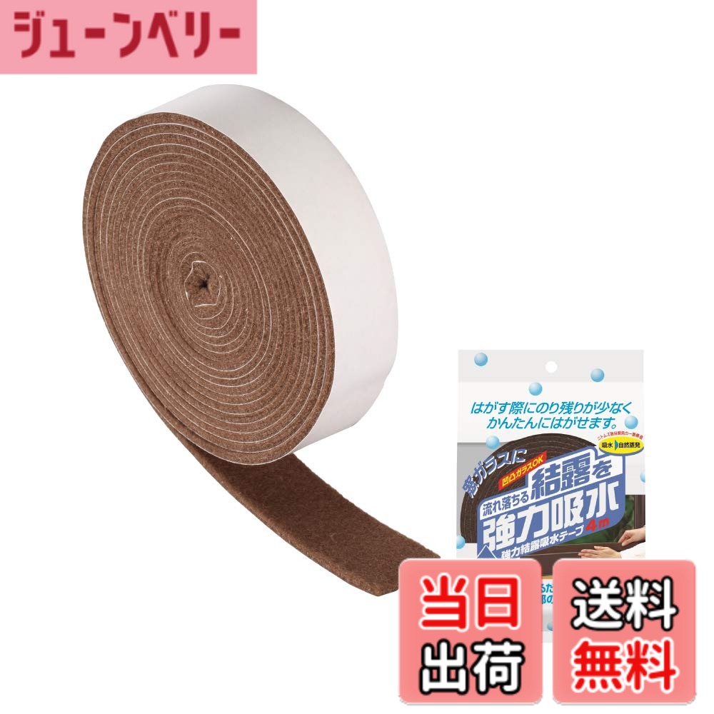 商品情報商品の説明流れ落ちる結露を強力吸水するテープです！ ・たっぷり結露吸水！吸水量最大約130g(1mあたり) ・貼るだけで結露水による木部の腐食・カビや、カーペットの汚れ・カビを防止！凹凸ガラスOK！ ・貼るだけカンタン！はかす際にの...