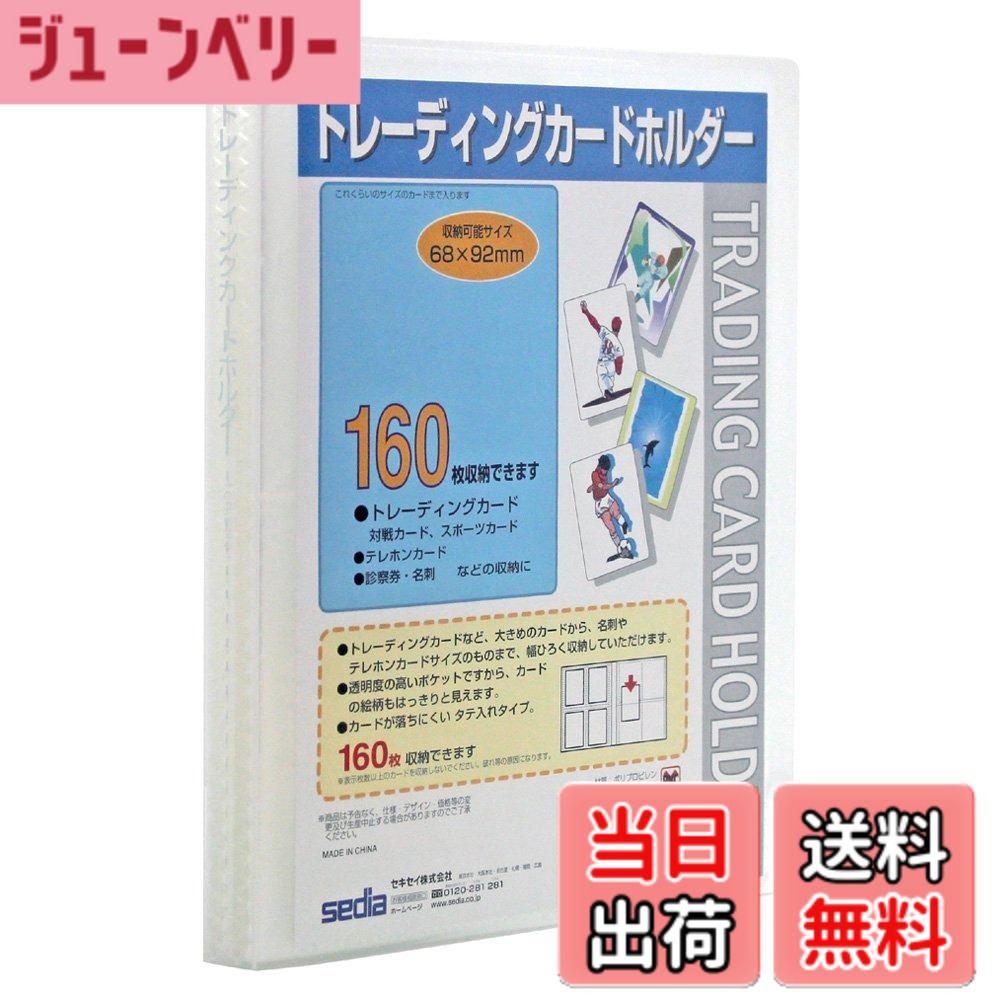 商品情報 商品の説明 160枚が収納可能なトレーディングカードホルダー「溶着式」。　トレーディングカードなど、大きめのカードから名刺やテレホンカードサイズまで、幅広くご利用いただけます。　出し入れしやすいタテ入れタイプ。 主な仕様 サイズ/...