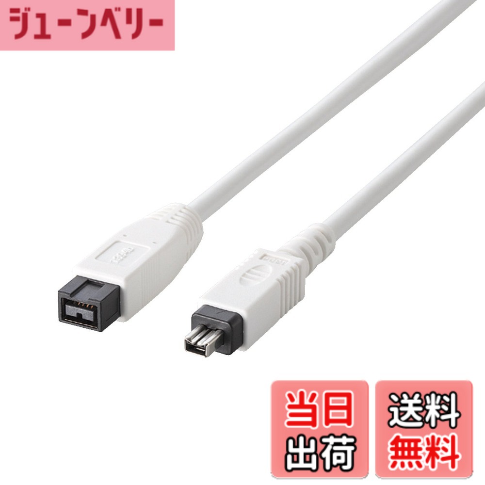 商品情報 商品の説明 説明 ■IEEE1394b(9ピン)端子を装備したパソコンと、IEEE1394(4ピン)端子を装備したデジタルカメラやデジタルビデオカメラなどを接続できるFireWireケーブルです。 ■最大400Mbpsのデータ転送...