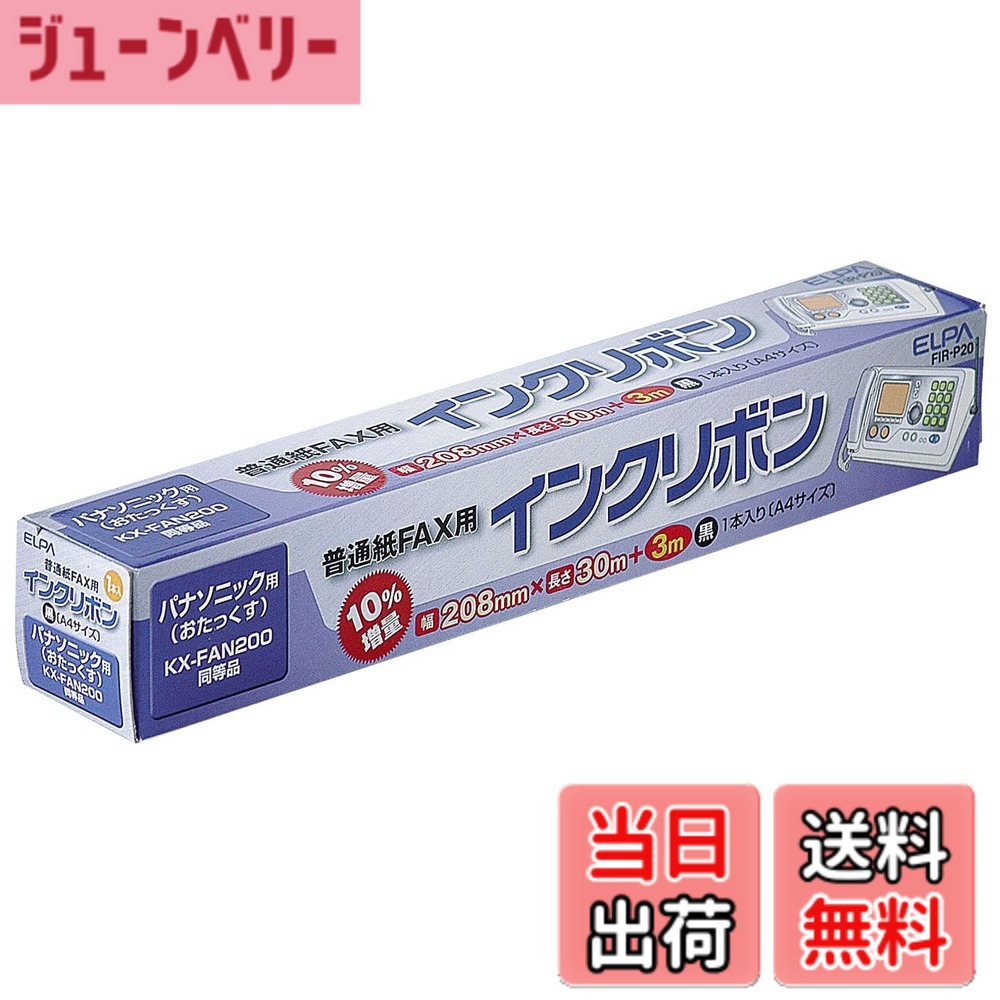 商品情報商品の説明FAX用のインクリボンです主な仕様 a4サイズ 、リボン1本プリント枚数:約110枚 、入り数:1本入 、【適合機種】 、パナソニック kx-fa 200 、 tt ファクシミリ用p形a4インクリボン(9)
