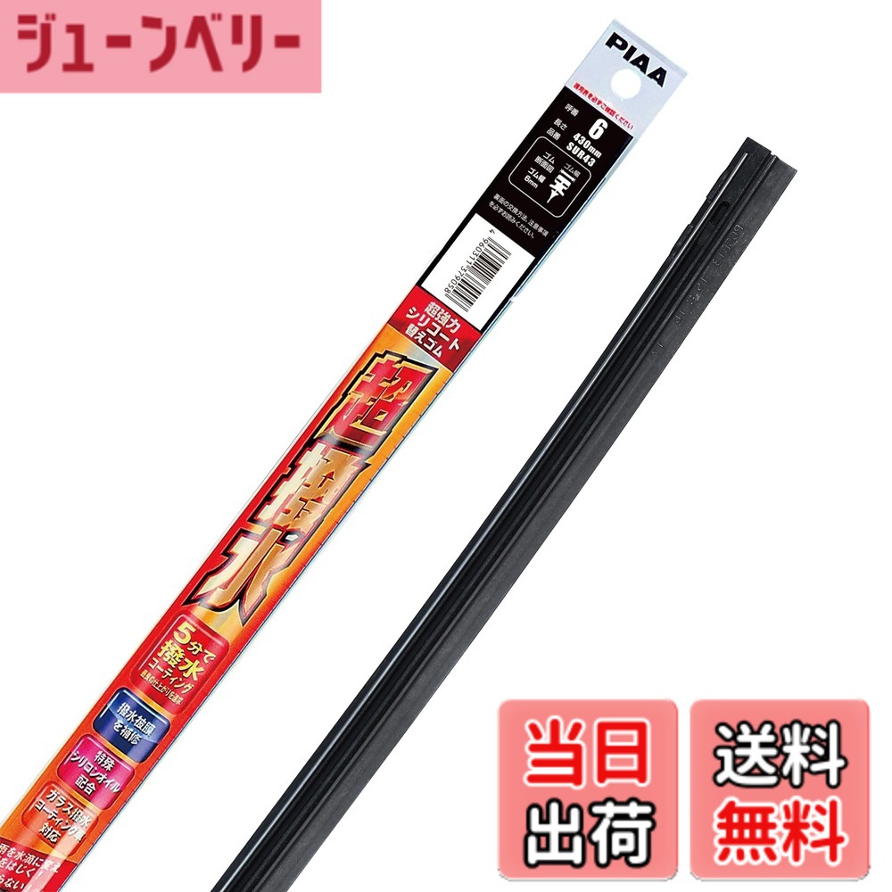 商品情報商品の説明商品紹介 PIAA 雨用ワイパーブレード — 超強力シリコート【替えゴム】 品番:SUR43 呼番:6 長さ:430mm 【超撥水】わずか5分作動させるだけで雨を弾く、超強力シリコートワイパー用替えゴム。 ゴムは撥水機能を...