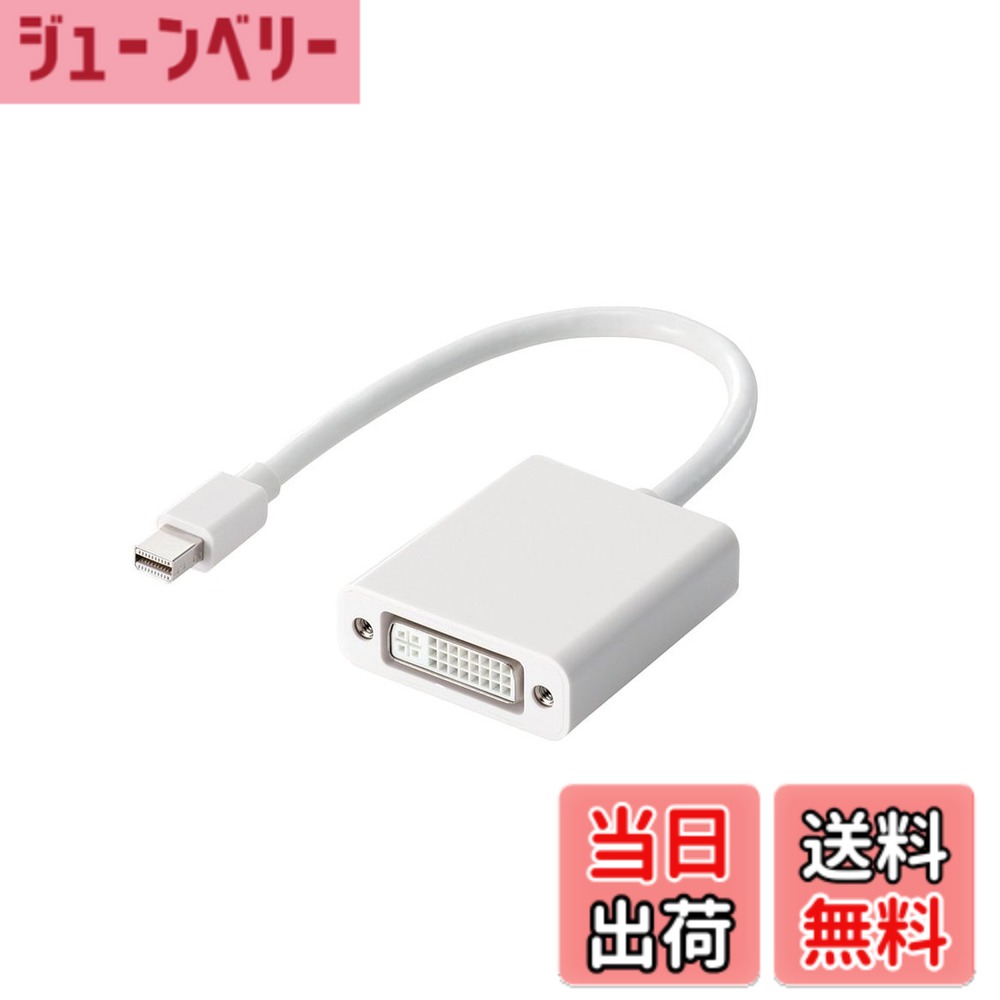 商品情報商品の説明【 仕様 】 ■ 対応機種:Mini DisplayPortまたはThunderbolt Portを搭載したパソコン及びDVI端子を搭載したデジタル入力対応のディスプレイ等(DVI-I/DVI-Dのケーブルがご使用いただけ...