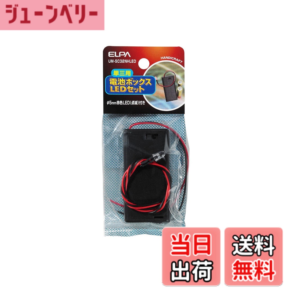 商品情報 商品の説明 ●赤色LED(点滅)と電池ボックスがセットになっています。 ●電池ボックスリード線:約15cm ●LEDリード線:約30cm 主な仕様 0 # 【送料無料】エルパ (ELPA) 電池ボックス3X2LED 工作 自由研究...