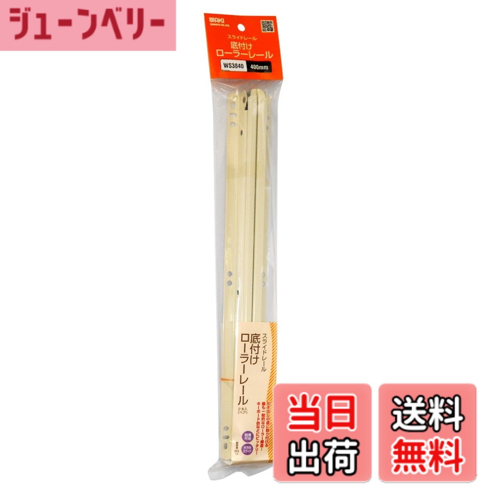 商品情報商品の説明引き出しの底に取り付ける最も一般的なローラー構造! キーボード台などにピッタリ! 脱着可能、片方向スライド ※引き出しの着脱とスムーズな動作を実現するため、左右で仕様が異なります。主な仕様 材質:スチール(粉体塗装仕上げ)...