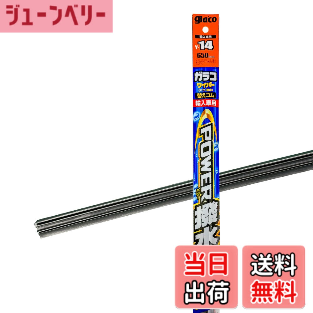 商品情報商品の説明適合のお間違いのないよう、くれぐれもご注意ください。 「ガラコワイパーパワー撥水輸入車用ブレード」専用の替えゴムです。 純正のワイパーブレードには適合しませんのでご注意下さい。主な仕様 長さ:650mmbrゴム幅:8mmb...