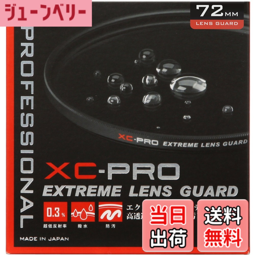 商品情報商品の説明XC-PRO は最高品質のSCHOTT※製ガラス材を使用し、撮影画像に悪影響を与えない超低反射率と、 水滴や汚れが付着しにくい撥水・防汚機能を兼ね備えたエクストリームコーティングを施すことにより、 過酷な環境下での風景撮影...