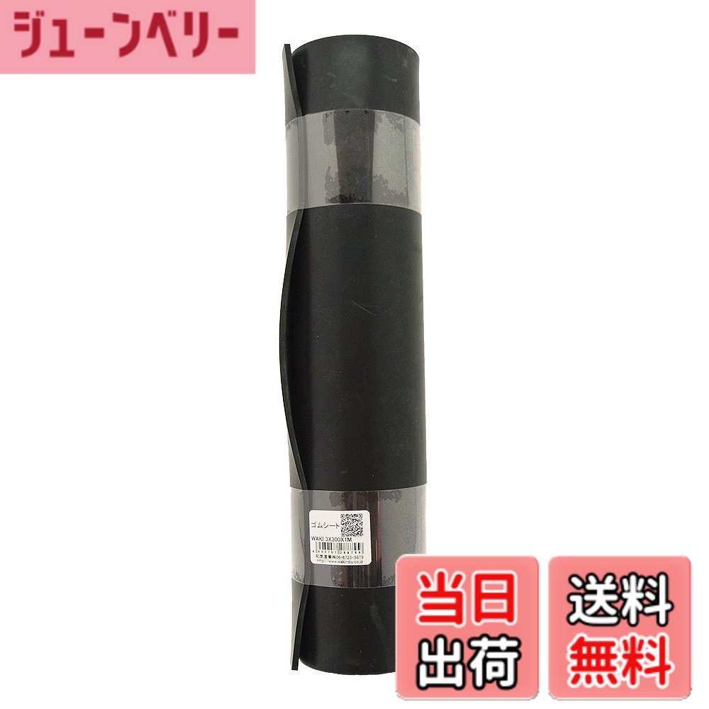 商品情報 商品の説明 天然ゴムのゴムシートです 主な仕様 材質:天然ゴム(NR)※寸法に若干の誤差が生じる場合があります原産国:日本梱包サイズ:30.0x7.0x7.0cm # 【送料無料】和気産業 ゴムシート 黒 厚さ3mmX幅300mm...