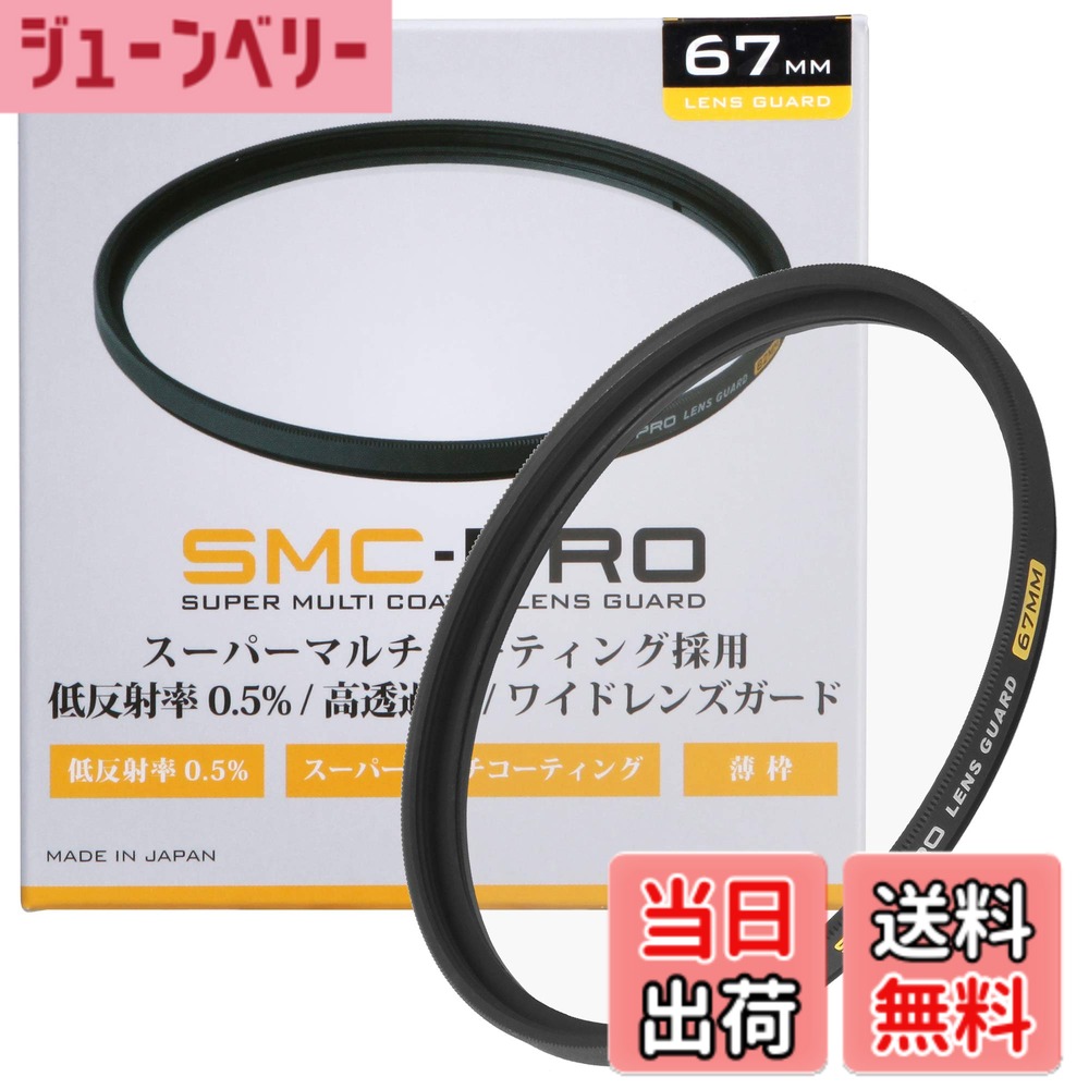 商品情報 商品の説明 汚れやすい状況やレンズ表面をとにかく保護したい場合などコストパフォーマンスを求める方におすすめです。 最高品質のSCHOTT製ガラス材へ低反射率0.5%を誇るスーパーマルチコートを施すことによりレンズ性能をそのまま活か...