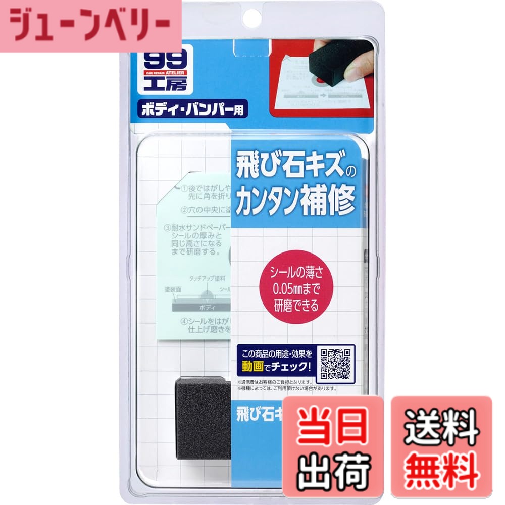 商品情報 商品の説明 飛び石によるボンネットやバンパーの欠けキズ(チッピング)のタッチアップ補修に最適な補修セットです。耐水サンドペーパーを使った研磨作業が簡単、スピーディーに実施できます。 のり跡が残りにくい弱粘タイプのハードフィルム型マ...