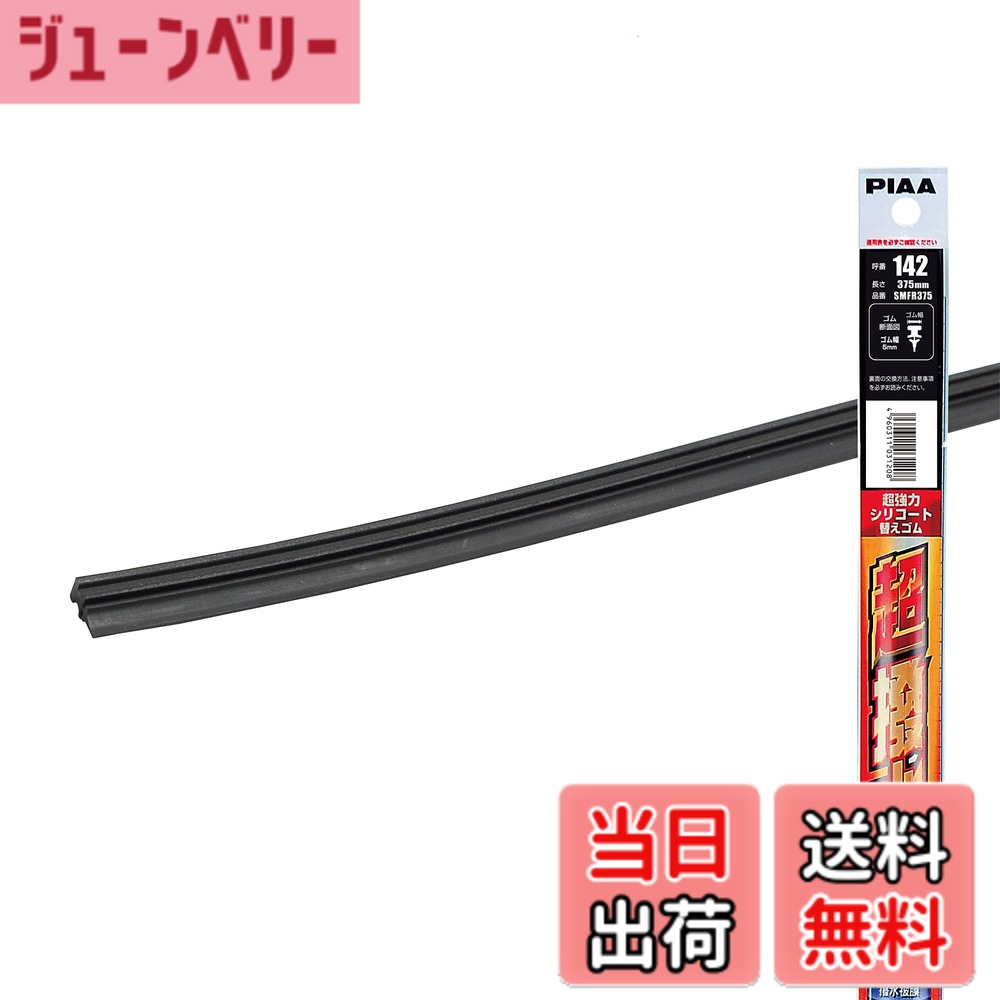 商品情報商品の説明PIAA 雨用ワイパーブレード — 超強力シリコート【替えゴム】 品番:SMFR375 呼番:142 長さ:375mm 【超撥水】わずか5分作動させるだけで雨を弾く、超強力シリコートワイパー用替えゴム。 ゴムは撥水機能を持...
