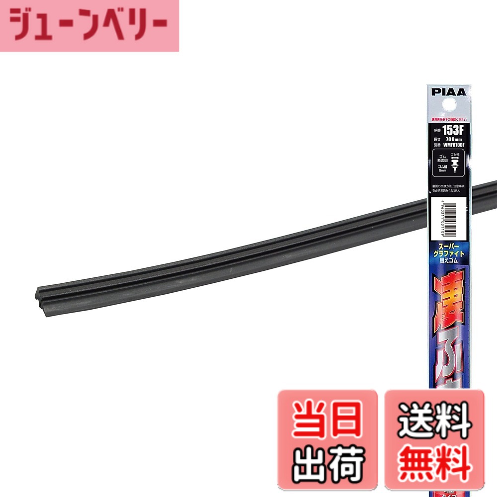 商品情報商品の説明PIAAワイパーです。主な仕様 スーパーグラファイト替えゴムは、最高品質天然ゴムにグラファイト粒子、モリブデン粒子のダブルコーティングゴムを採用。2つの粒子のコーティングによりの摩擦抵抗が大幅に軽減し、不快な音、ビビリのな...