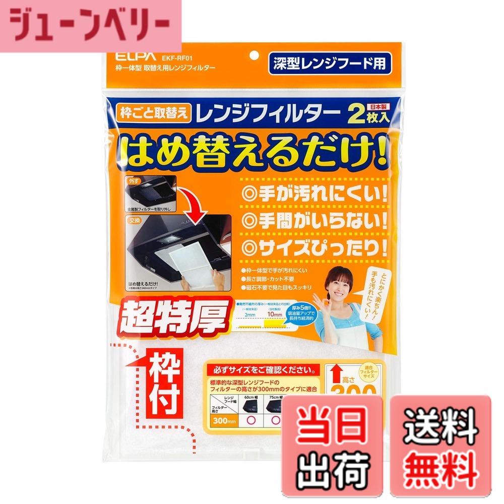 商品情報商品の説明●深型レンジフードのフィルターサイズ 高さ300mmX幅297mmに適合 ●枠付きなので、まるごと取替え 面倒なカットやサイズ合わせが不要で、取替えラクラク! ●ピッタリサイズで収まるので見た目もスッキリ! ●取替えが簡単...