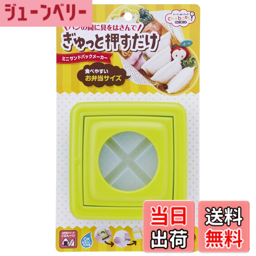 商品情報 商品の説明 簡単にかわいくておいしいお弁当が作れる道具を集めた【ちゅーぼーずシリーズ】! 子供がよろこぶかわいいお弁当作りを応援! ! 食パン2枚から4つのミニサンドがつくれる! 小さなお子様も食べやすいミニサイズ 主な仕様 簡単...