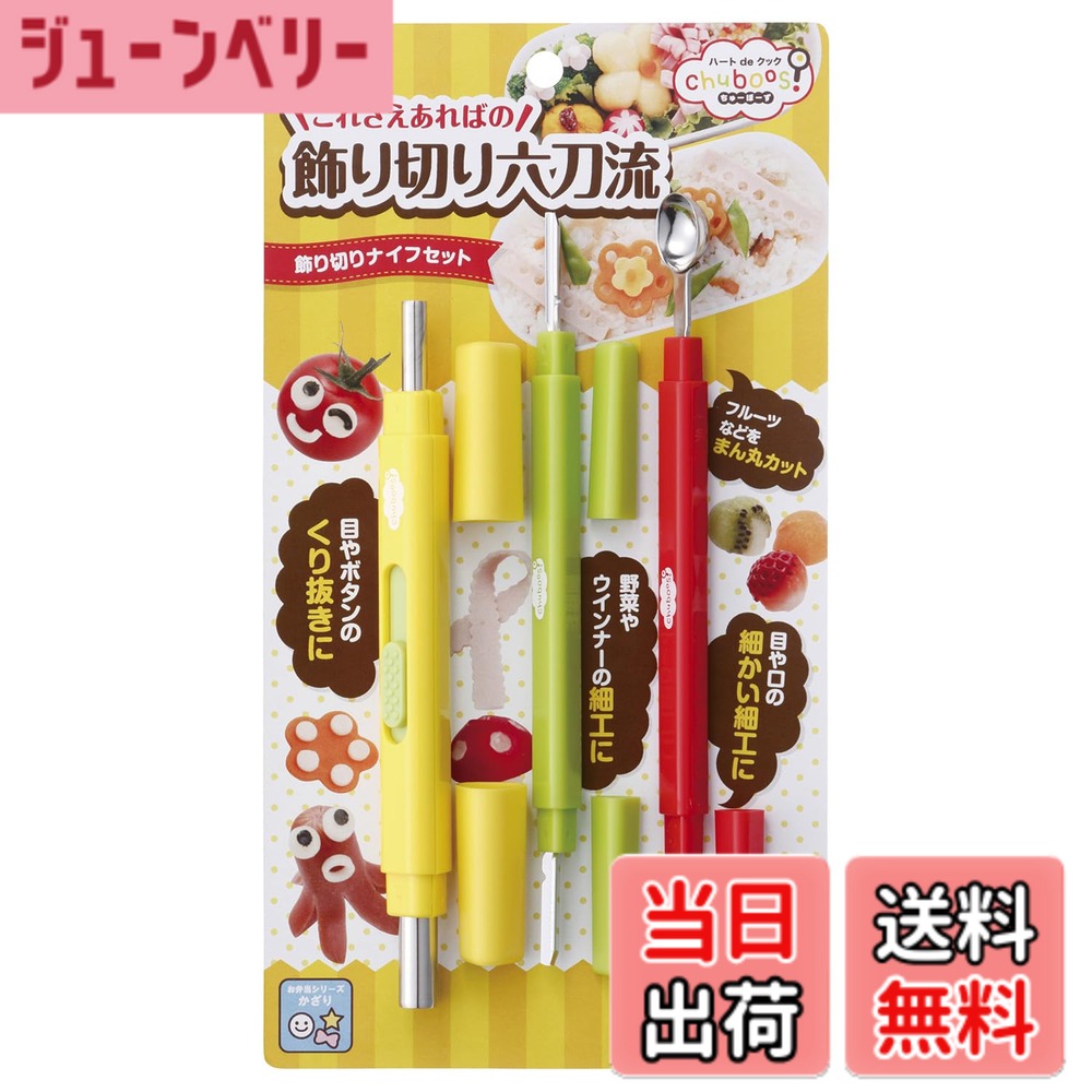 商品情報 商品の説明 簡単にかわいくておいしいお弁当が作れる道具を集めた【ちゅーぼーずシリーズ】! 子供がよろこぶかわいいお弁当作りを応援! ! お弁当のデコレーションに便利な3種の飾り切りナイフのセット 飾り切りナイフの種類:1直刃&am...