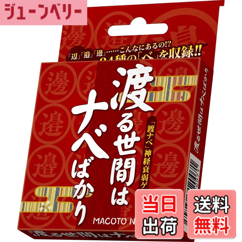 商品情報 商品の説明 「辺」「邉」「邊」……24種もの「ベ」の字を収録した、 悶絶必至の「渡ナベ」神経衰弱ゲームが登場! 作者である中村誠のtwitterでの紹介が12,000リツイートを超え、 テレビや雑誌など各種メディアでも取り上げられ...