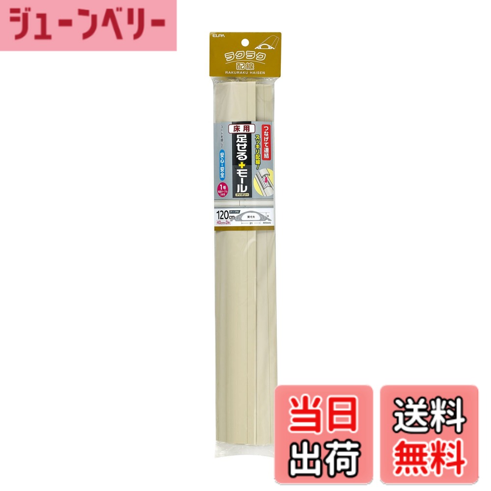 商品情報商品の説明■全長:120cm(40cmx3本) ■テープ付 ■内寸(mm):W21xH8 ■1号 ■カラー:アイボリー主な仕様 ●カバーとベースをずらして連結することで、しっかりつながり、はずれにくくなります。 ●床のカラーに合わせ...