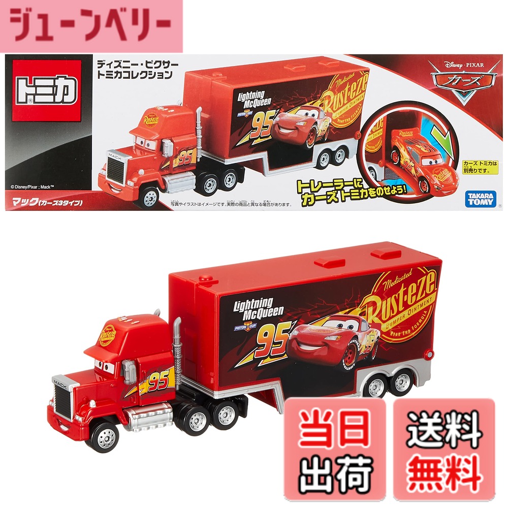 商品情報 商品の説明 説明 ディズニー・ピクサー トミカコレクションシリーズに映画「カーズ3」に登場するマックが登場です! ズッシリと重いダイキャスト製でキャビンとシャーシを再現。コンテナには、カーズ トミカを1台載せることができます。 [...