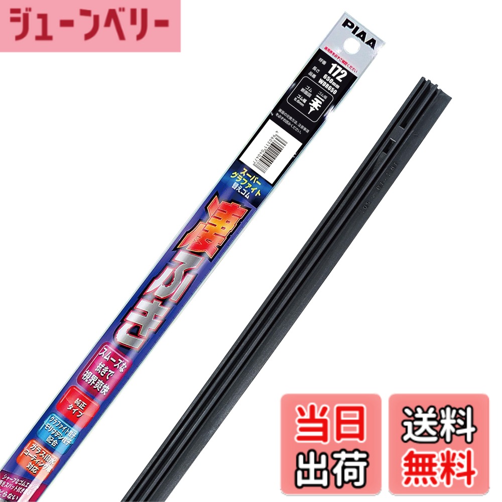 商品情報 商品の説明 PIAAの「グラファイト」ワイパーは高品質天然ゴムを採用し、ゴム表面に摩擦抵抗を軽減する「グラファイト粒子(黒鉛)」をコーティングしており、粒子をしっかり固定させ、粒子の効果を長時間保ち、静粛性に優れた払拭性能を発揮し...