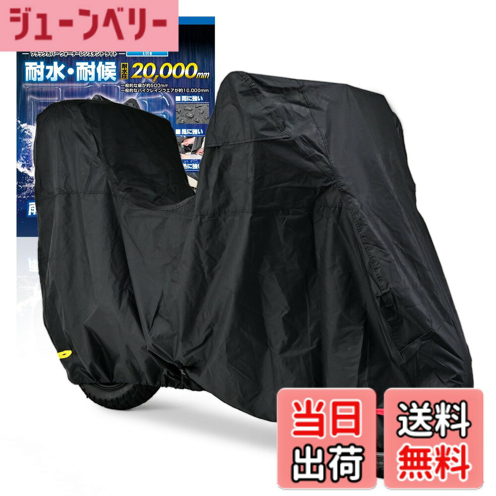 商品情報商品の説明・黒い繊維だからこそ実現できた、雨に打ち勝つ高耐久・耐水性の特殊素材生地を開発。脅威の耐水圧20,000mmの生地を使用した雨に強いバイクカバー。オリジナル裁断パターンと、縫い目のシーム処理で水の浸入を抑止。 ・GIVIな...