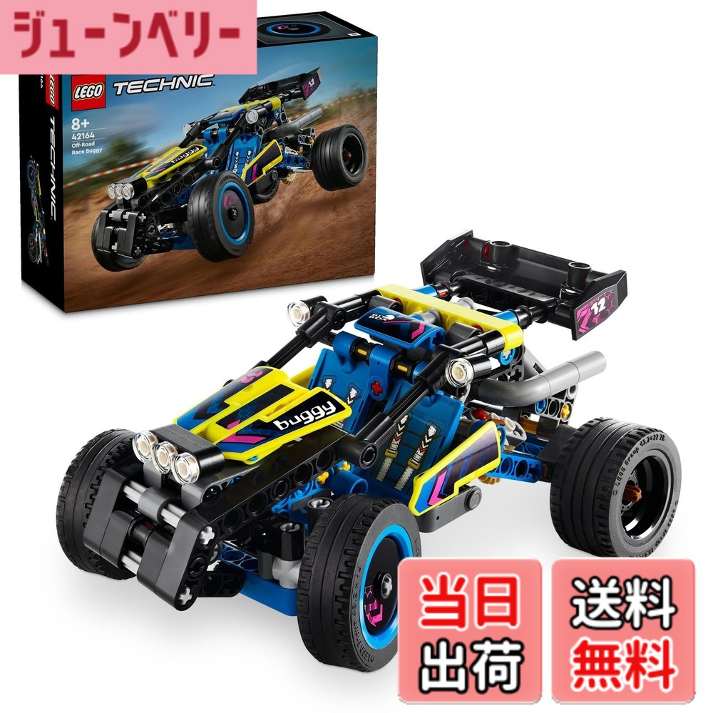 商品情報商品の説明商品紹介 レゴ(R)テクニック オフロード・レースバギー（42164）は、遊びながら組み立てスキルをレベルアップでき、レースごっこの興奮も味わえる組み立てセットです。リアサスペンション、動く4気筒エンジン、フレックスステア...