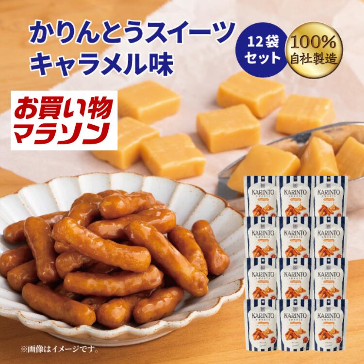 人気のかりんとうスイーツ12袋セット コクのあるキャラメル蜜でコーティングしました。 昔懐かしい美味しさはどの世代の方からも好まれるお味。 ※こちらのセット商品はバラでのお届けとなります。 名称 かりんとう 原材料 植物油脂（国内製造）、小...