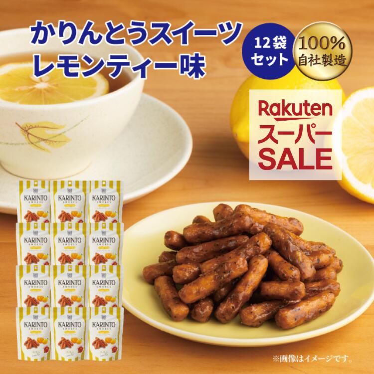 人気のかりんとうスイーツ12袋セット 紅茶葉とレモンパウダーの、すっきりとした香りと酸味が後を引く、あたらしい世界観のかりんとう。 名称 かりんとう 原材料 小麦粉（国内製造）、植物油脂、砂糖、水飴、小麦全粒粉、蜂蜜、酵母、レモン果汁パウダ...