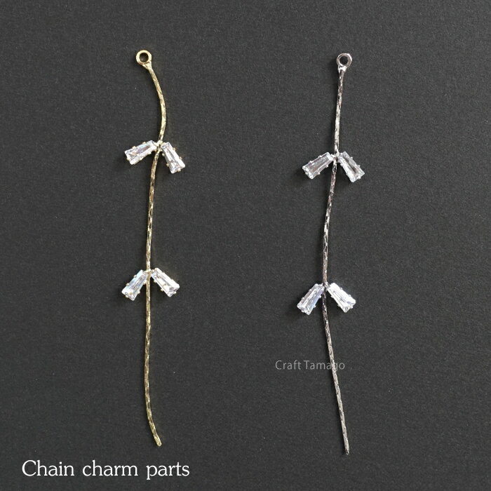 仕　様ゆらゆら揺れるビジュー付きのチェーンチャームです。上品に華やかなパーツです。ピアスなどのアクセサリー作成にオススメです。・カラーゴールド/シルバー・材質ガラス/金属・サイズ全長約80mm※カン含まず入　数2個注意事項※チェーンが硬い場...