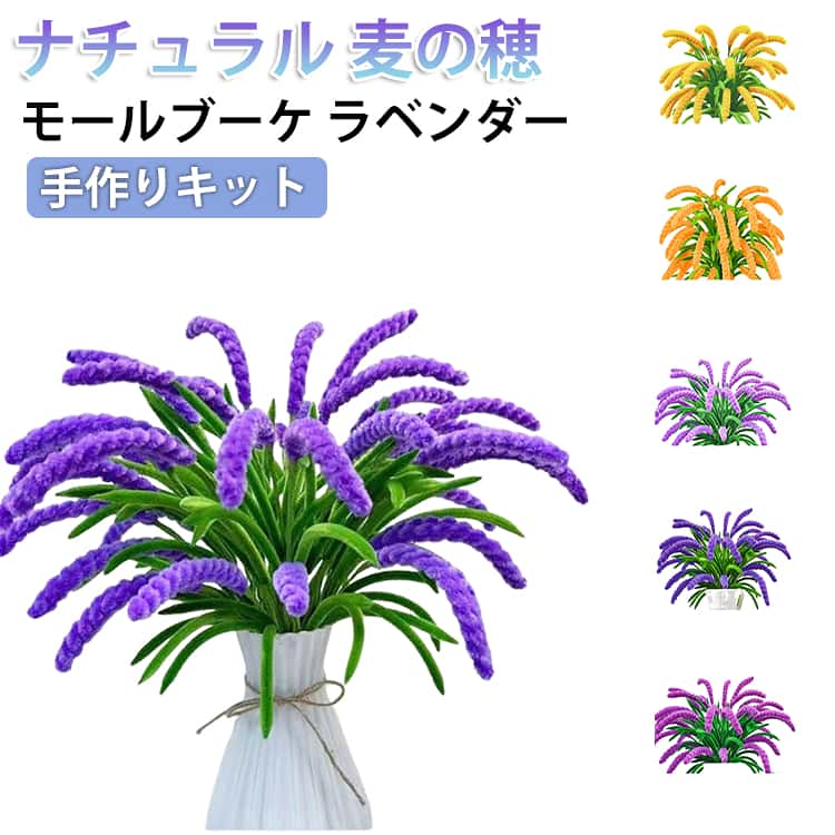 ラベンダーや小麦の穂をイメージした、可愛らしいモールフラワーが作れる手作りキット。200本のモールに加え、花の茎・テープ・ホットメルト接着剤スティックまで揃ったフルセットなので、届いたその日からすぐに制作を楽しめます。初心者の方でも「くるく...