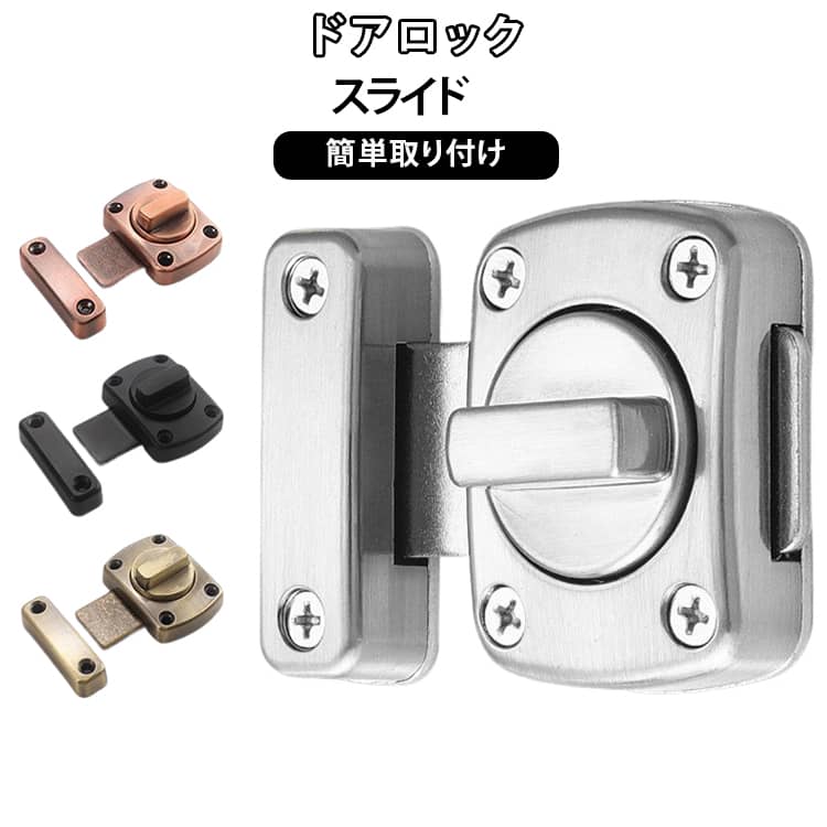 室内の扉のロックに簡単取り付け可能！ノブ(つまみ)を回転させるだけで、簡単に鍵の開閉ができます。耐久性に優れた亜鉛合金製で、屋外や浴室などの水場にも設置ができます。ドライバー一本で手軽に！付属品：ねじ6本勝手口、室内ドア、扉、浴室、網戸など...