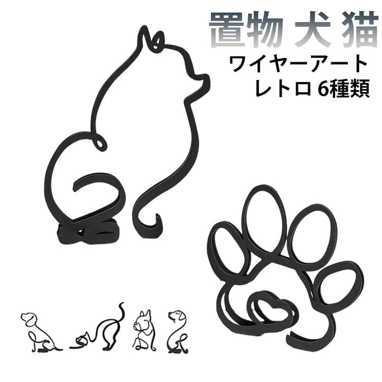 ☆ 犬・猫モチーフの置き物です。 立てて飾るシンプルでお洒落なインテリア雑貨です♪☆ リビングや玄関に置くだけでおしゃれな空間にしてくれる置物です。シンプルなデザインなので空間を邪魔することもありません。☆ ペットを飼っている方や、ワンちゃ...